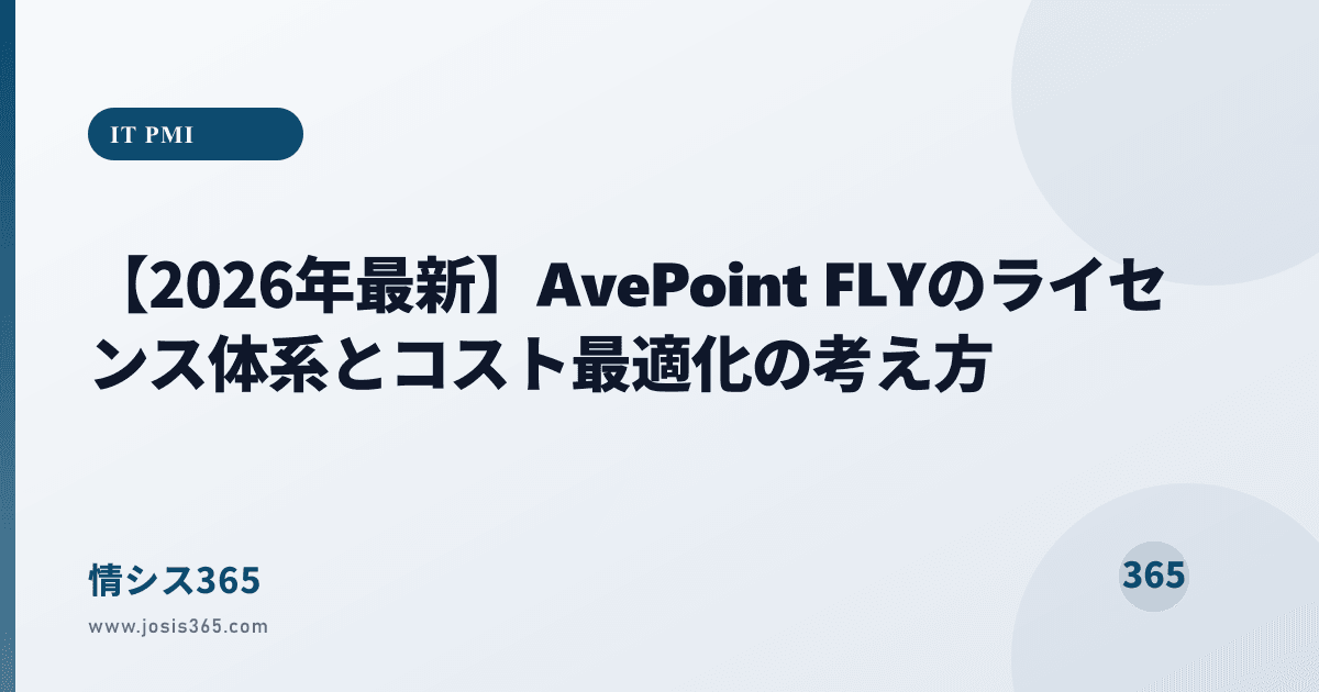 【2026年最新】AvePoint FLYのライセンス体系とコスト最適化の考え方 | 情シスお役立ちブログ | 情シス365
