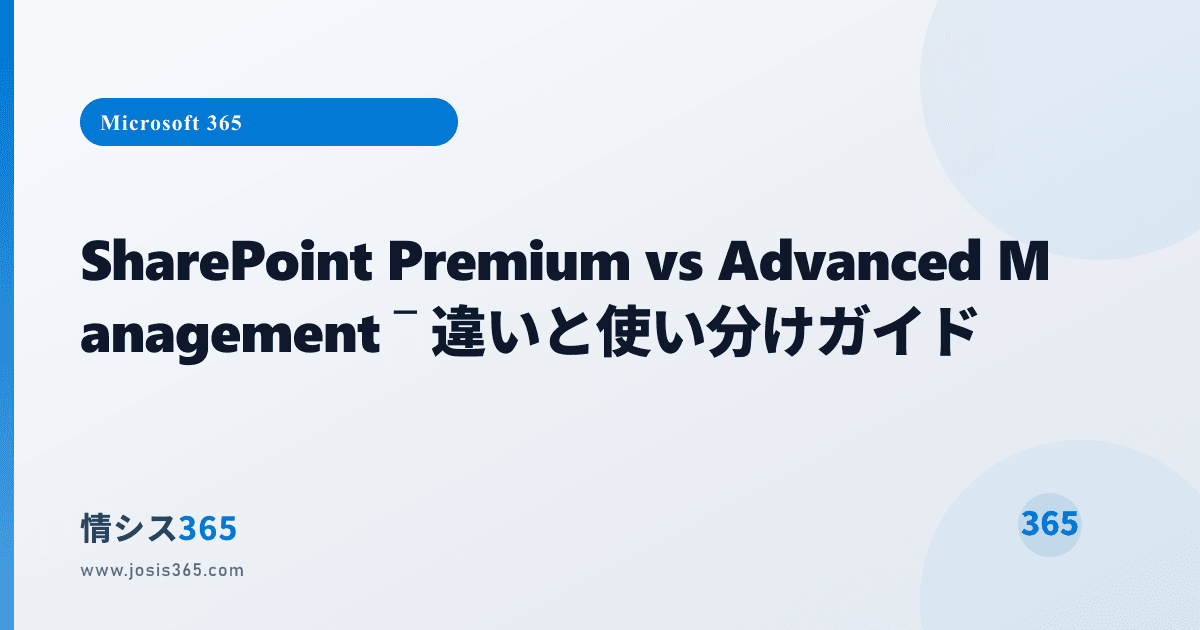 SharePoint Premium vs Advanced Management ― 違いと使い分けガイド | 情シスお役立ちブログ | 情 ...